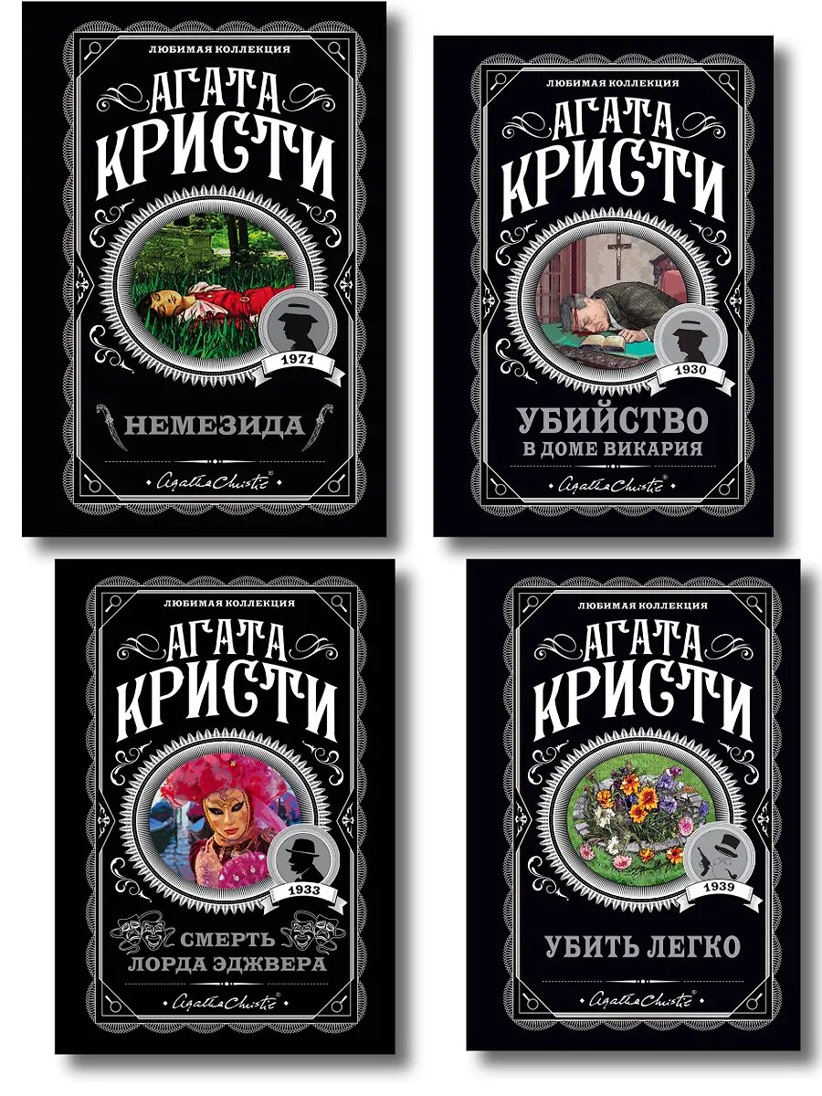 Детектив ЭКСМО Агата Кристи, комплект из 4 книг Немезида. Убить легко. Смерть лорда Эджвера. Убийство в доме викария, Кристи А. 2025 г.
