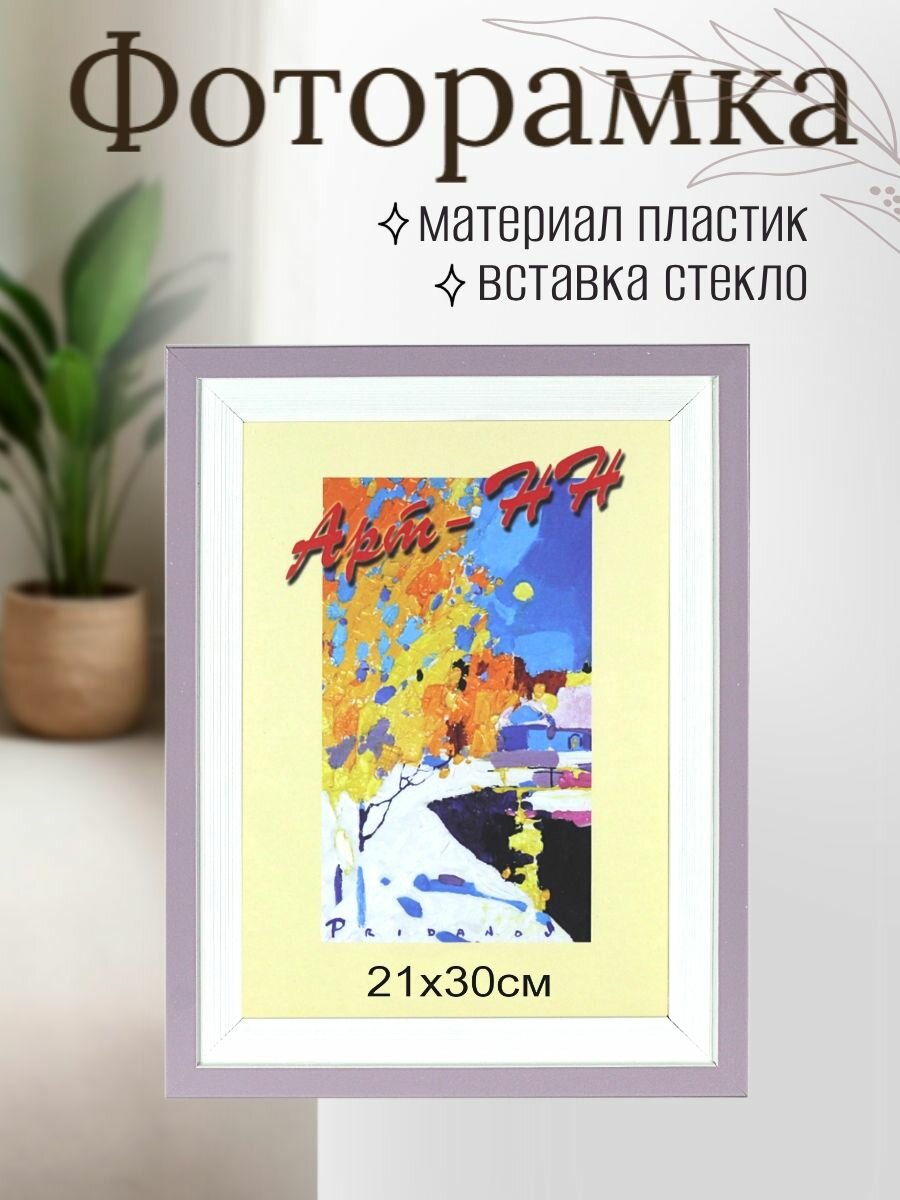 Фоторамка 21х30 Арт-НН