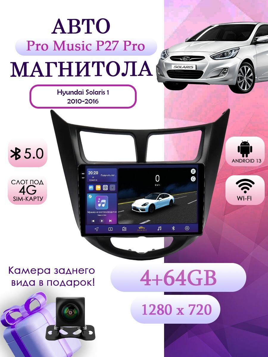 Штатная магнитола ProMusic P27 PRO 4+64GB Hyundai Solaris 1 Хендай Солярис магнитола Android 13 головное устройство мультимедиа