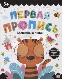 Книга "Волшебные линии : пропись 3+"