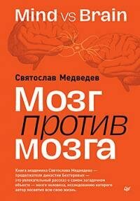 Книга "Мозг против мозга. Mind vs brain"