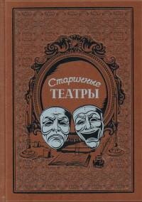 Книга "Старинные театры. Античные театры и традиции в истории эволюции театрального здания"
