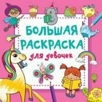 Книга "Большая раскраска для девочек"