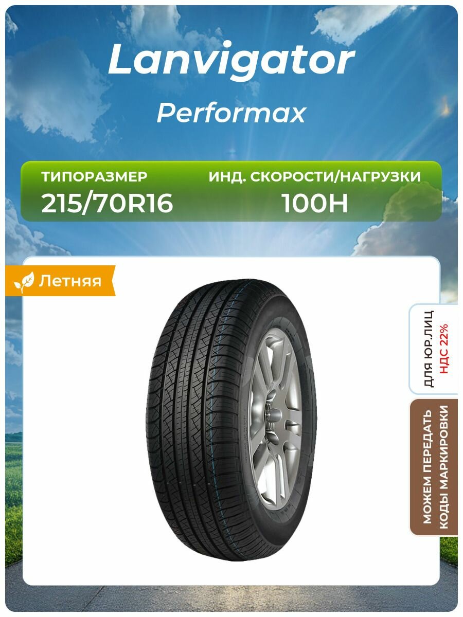 Шина Lanvigator Performax