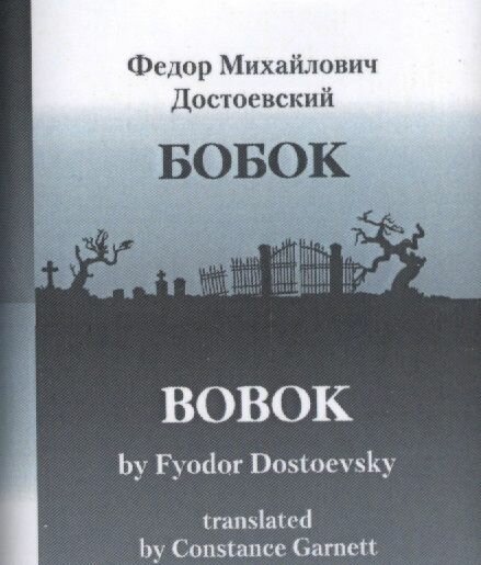 Бобок/BOBOK, translated by Constance Garnett (билингва)