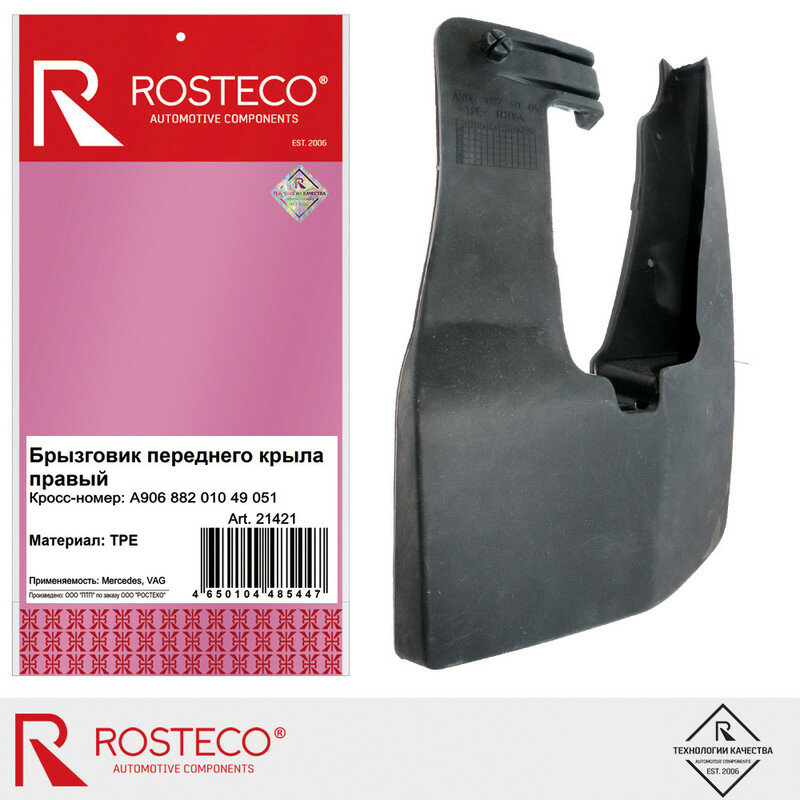 Брызговик Мерседес Benz Спринтер (906) 2006-2018 переднего крыла правый (TPE) 21421 ROSTECO