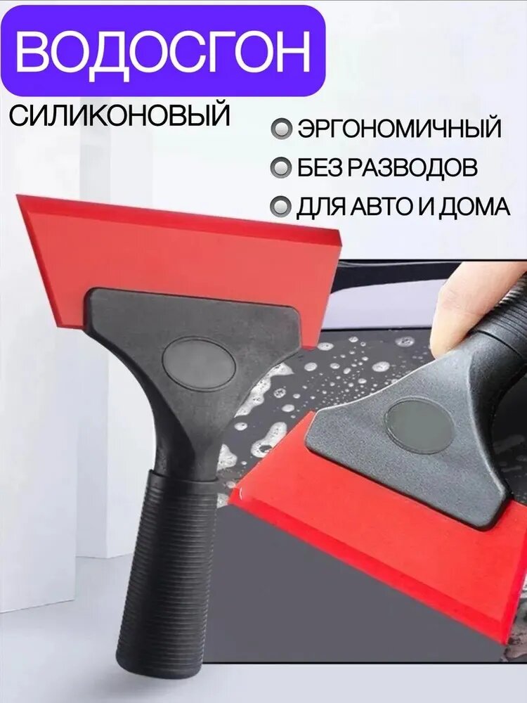 Водосгон автомобильный