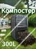 Компостер H869 C341, 300 л, черный/белый, воздухопроницаемый