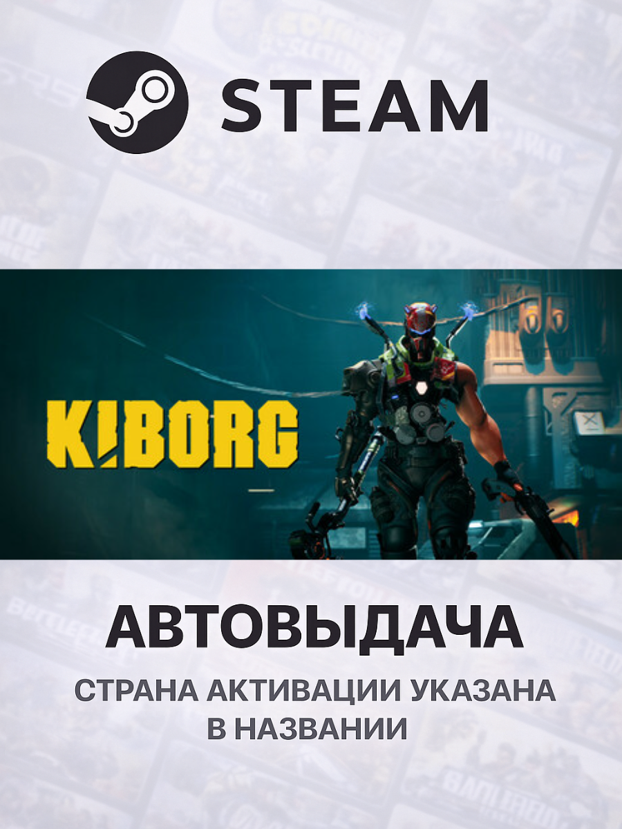 KIBORG для PC/ПК, Steam Gift, Steam Deck, Казахстан