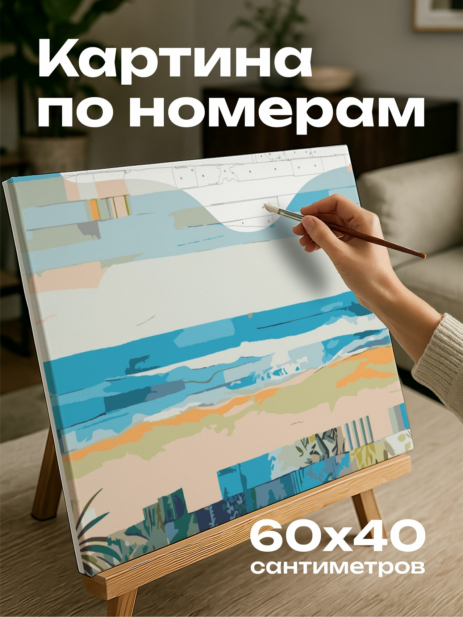 Картина по номерам 60x40 см, картина, коллаж, смешанная техника, пляжная сцена, природа, кубистическая интерпретац