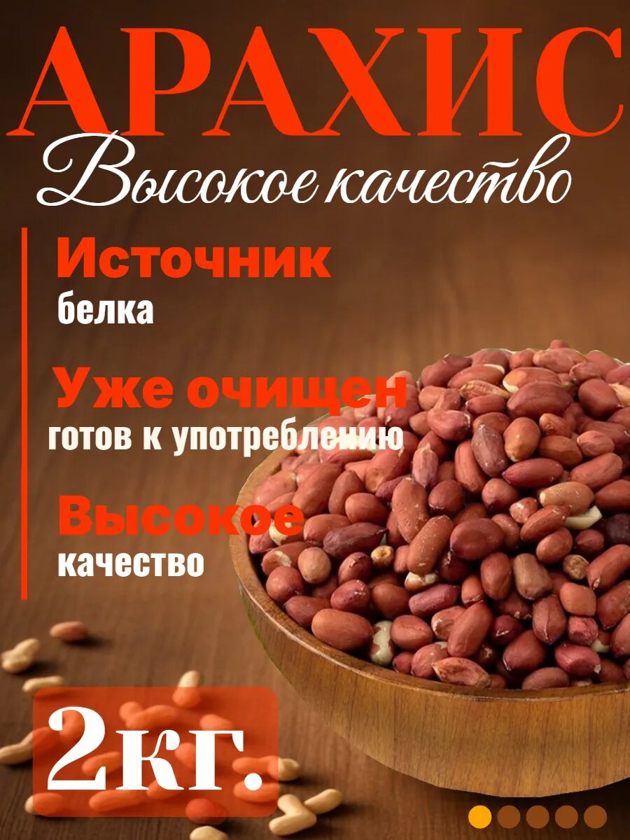 Арахис сырой очищенный 2кг.