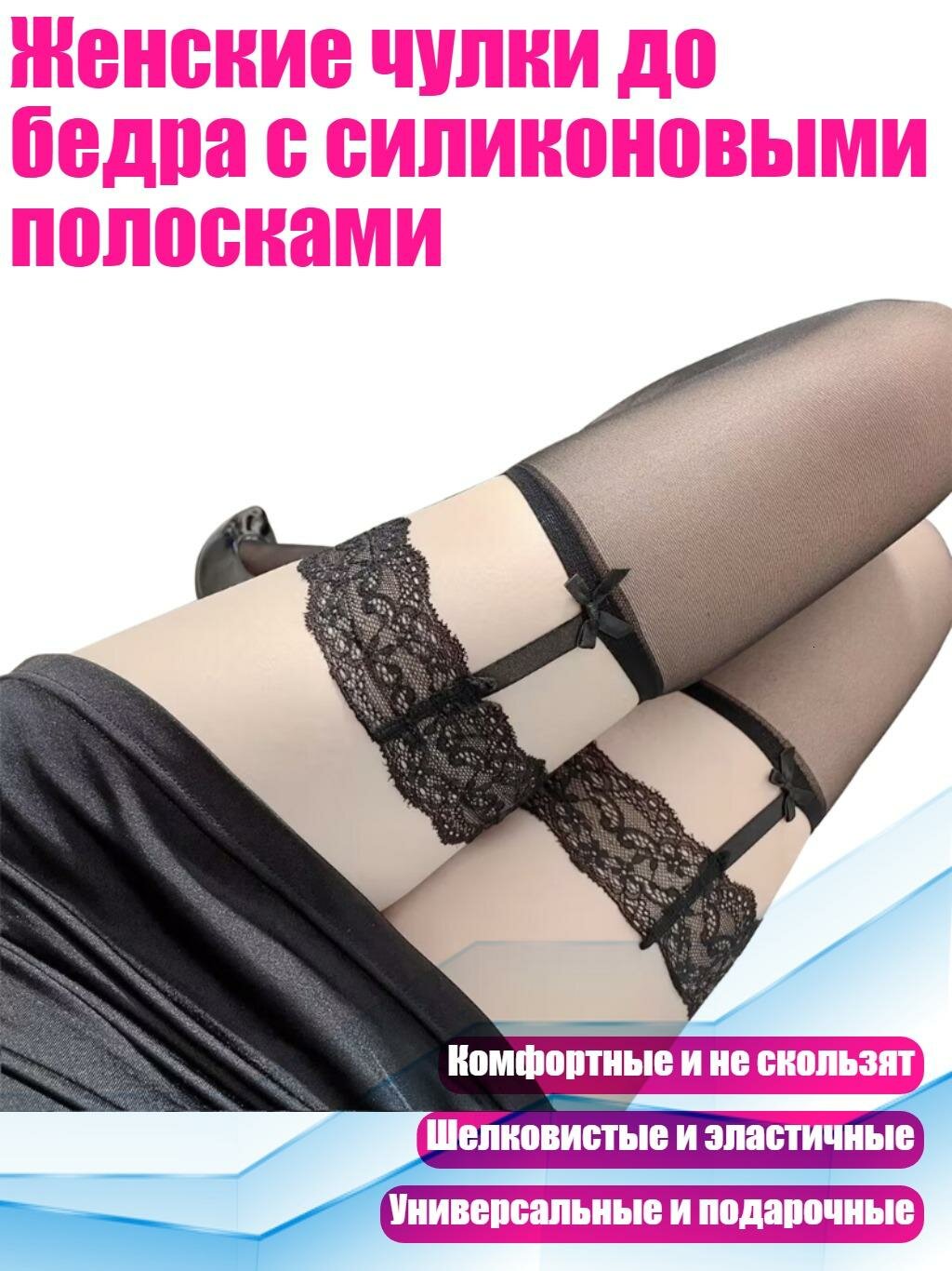 Женские чулки до бедра с силиконовыми полосками, Черный