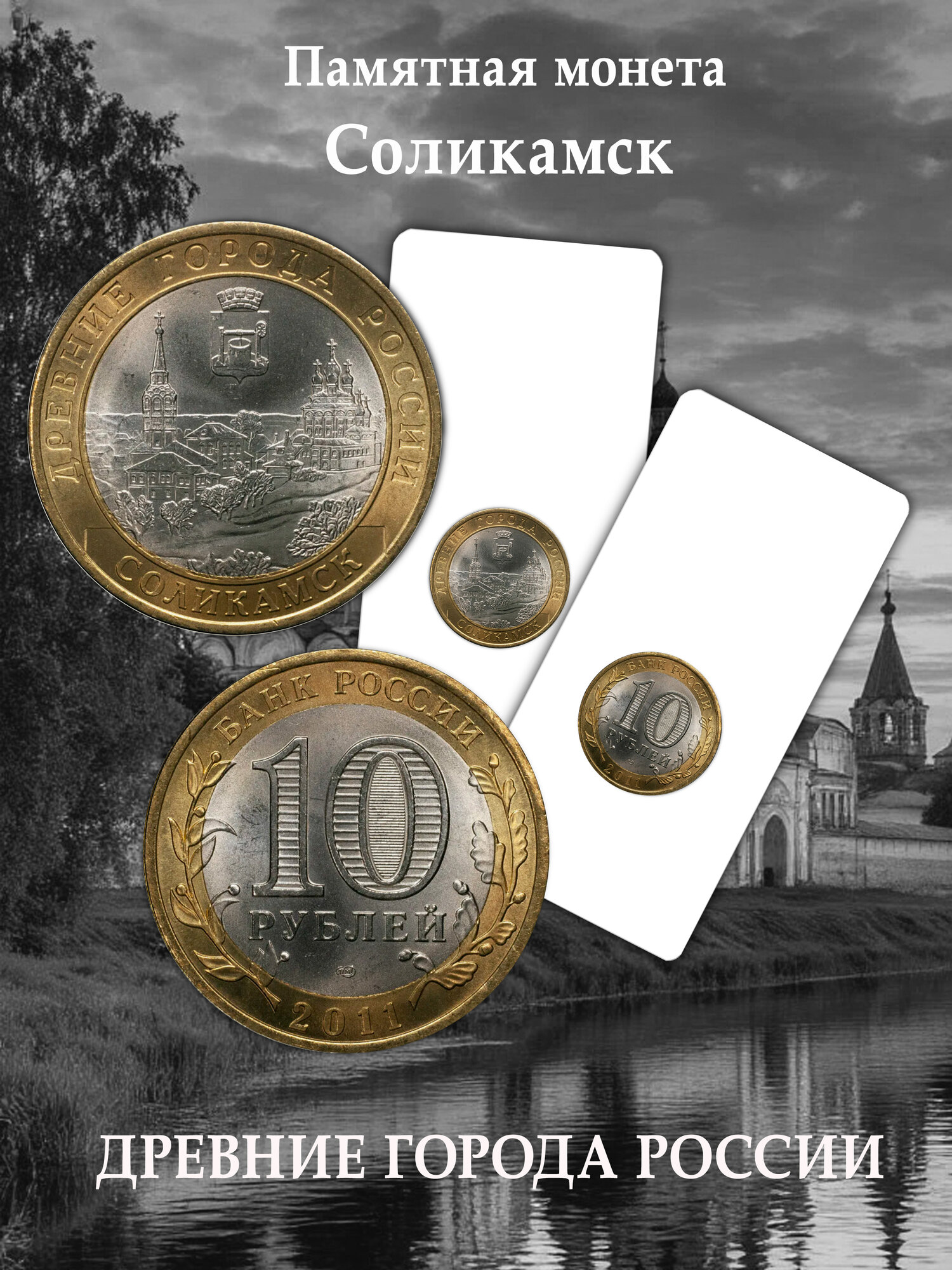 Соликамск памятная монета номиналом 10 рублей из серии Древние города России 2011 г. в.