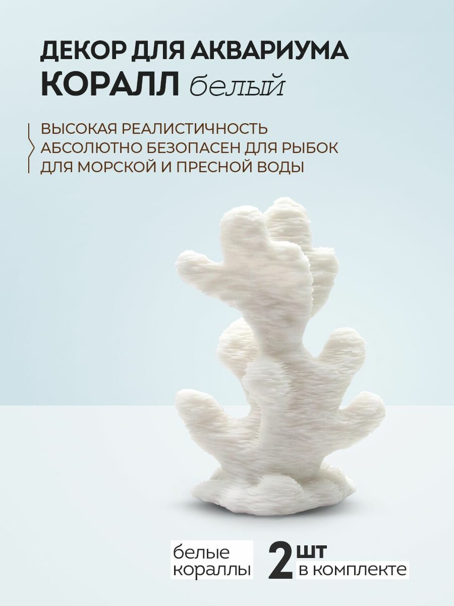 Белый морской коралл, искусственный декор для аквариума, 2 шт