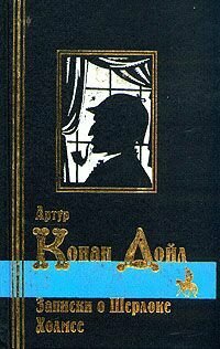 Долина ужаса. Записки о Шерлоке Холмсе. Возвращение Шерлока Холмса