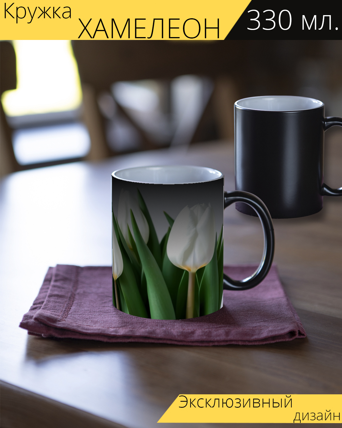 Кружка хамелеон с принтом "Минималистская композиция белых тюльпанов" 330 мл.