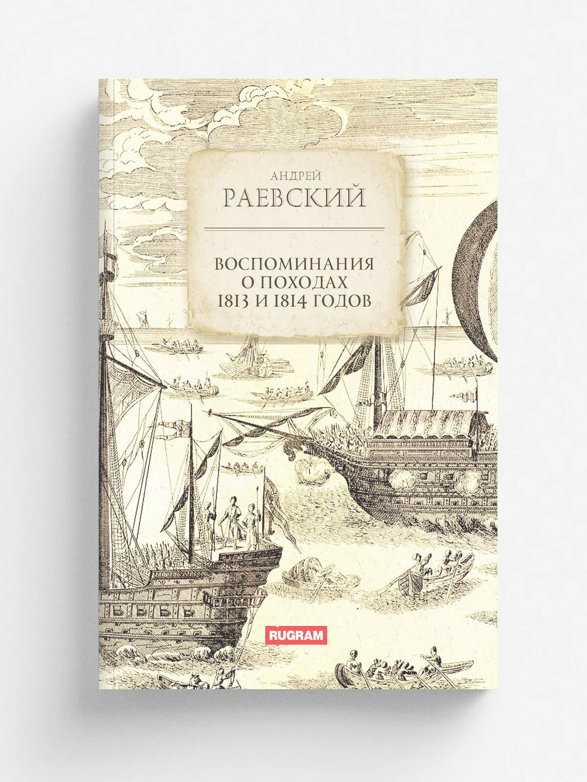 Воспоминания о походах 1813 и 1814 годов