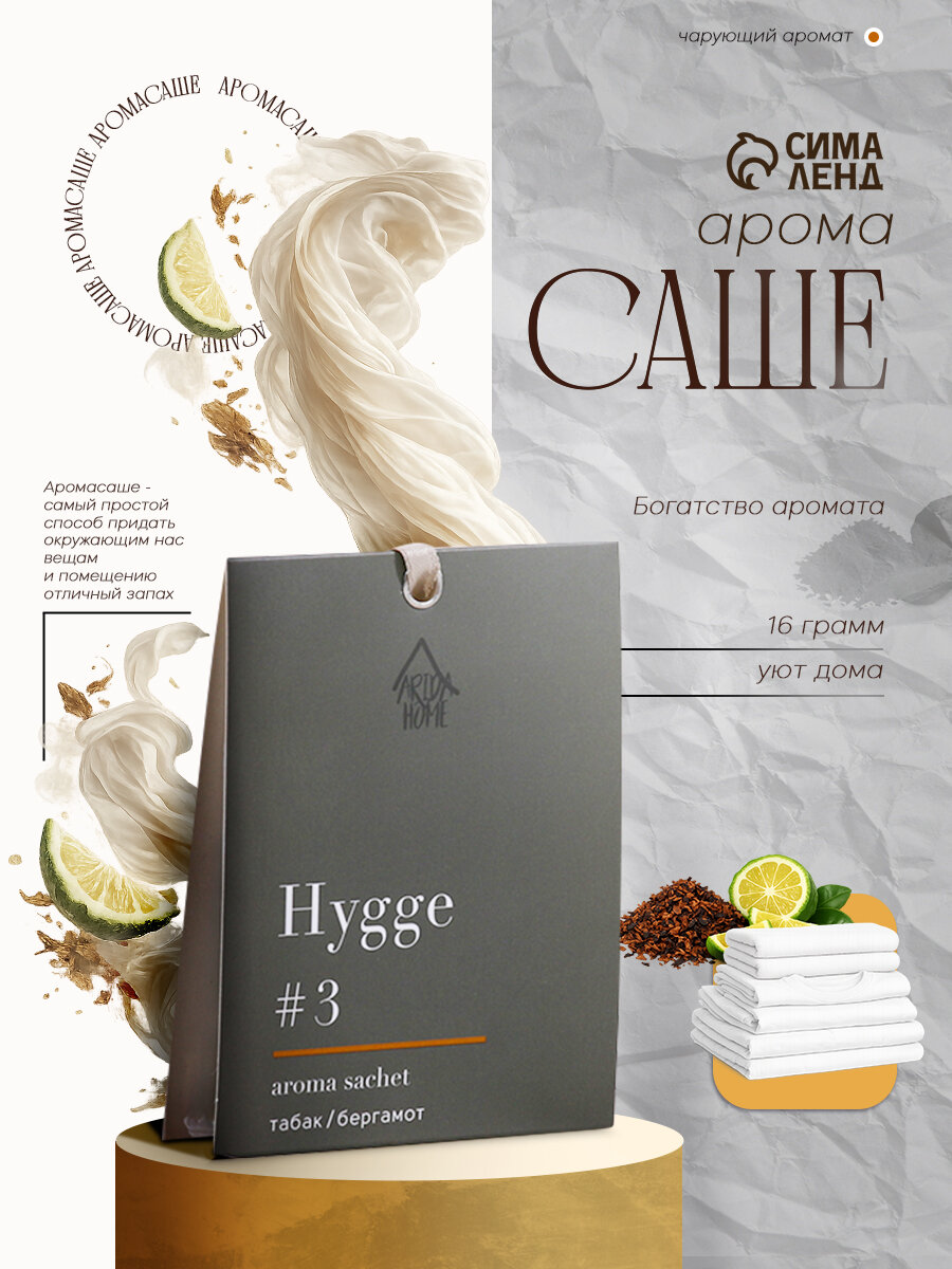 Аромасаше "Hygge" ароматическое, 8х10 см, табак и бергамот, 16 гр