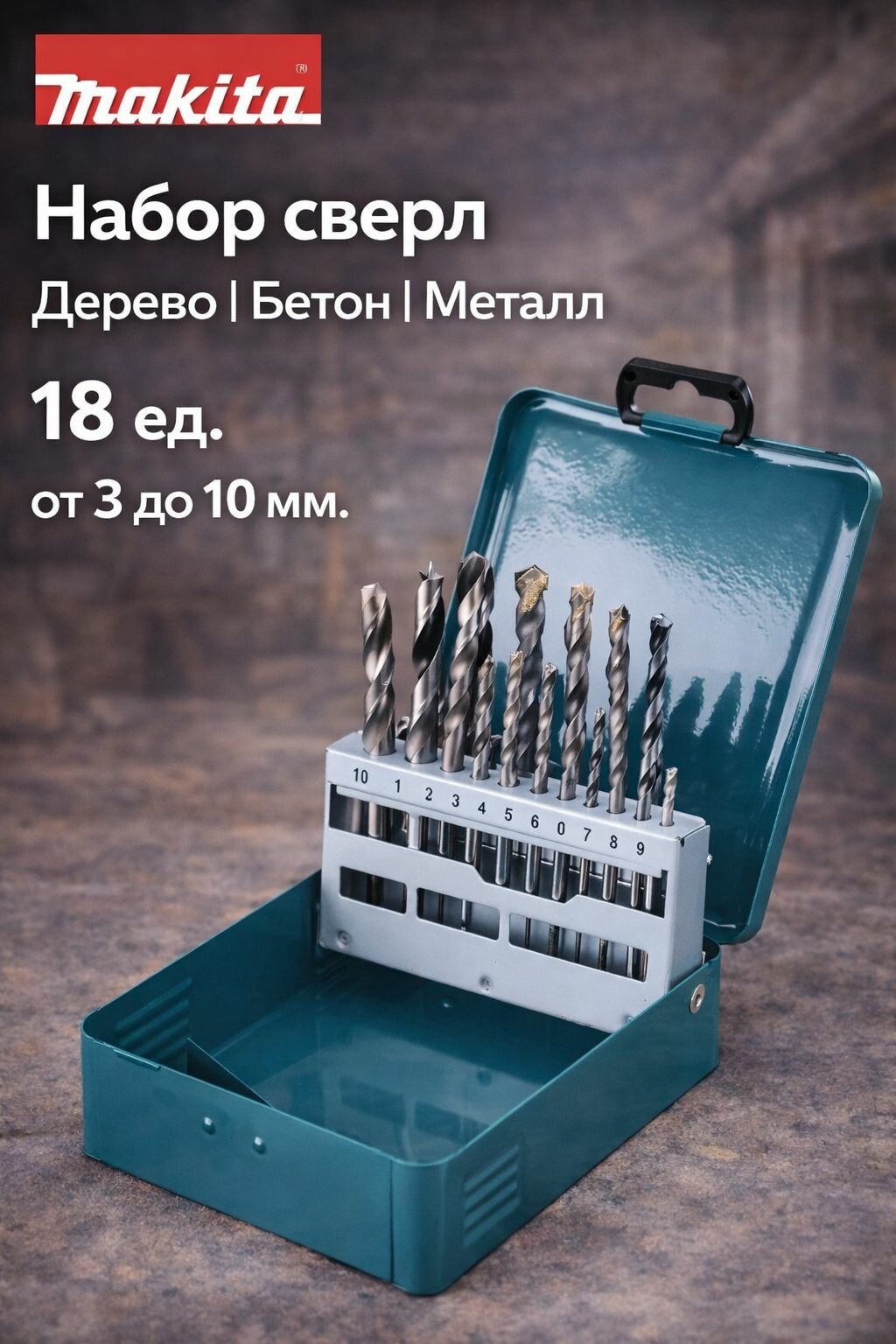 Набор сверл универсальный 18 шт Makita D-46202