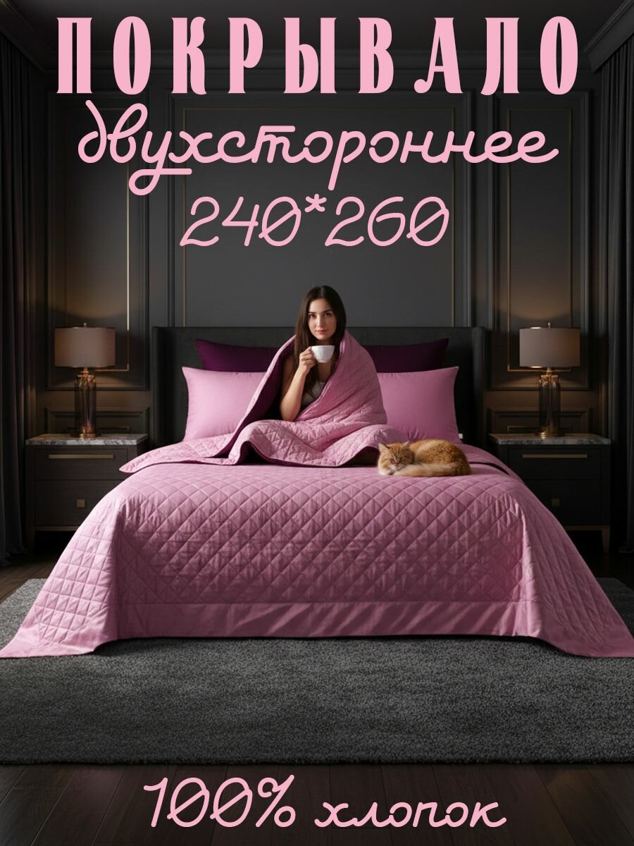 Стеганое покрывало 240х260 "Ягодный мусс"
