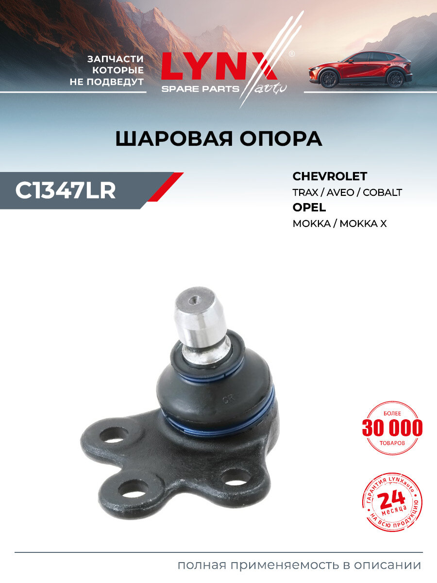 Опора шаровая передняя правая/левая для CHEVROLET AVEO, COBALT / OPEL MOKKA / LYNXauto C1347LR