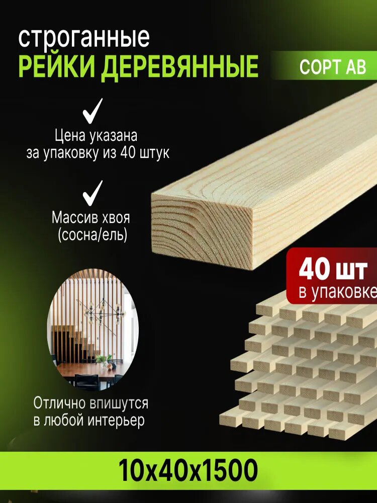 Рейка деревянная 10х40х1500 мм 40шт сорт АВ