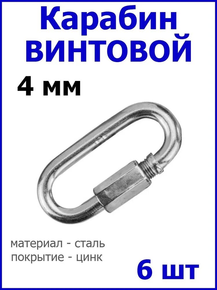 Карабин винтовой 4 мм, 6 шт, оцинкованная сталь.
