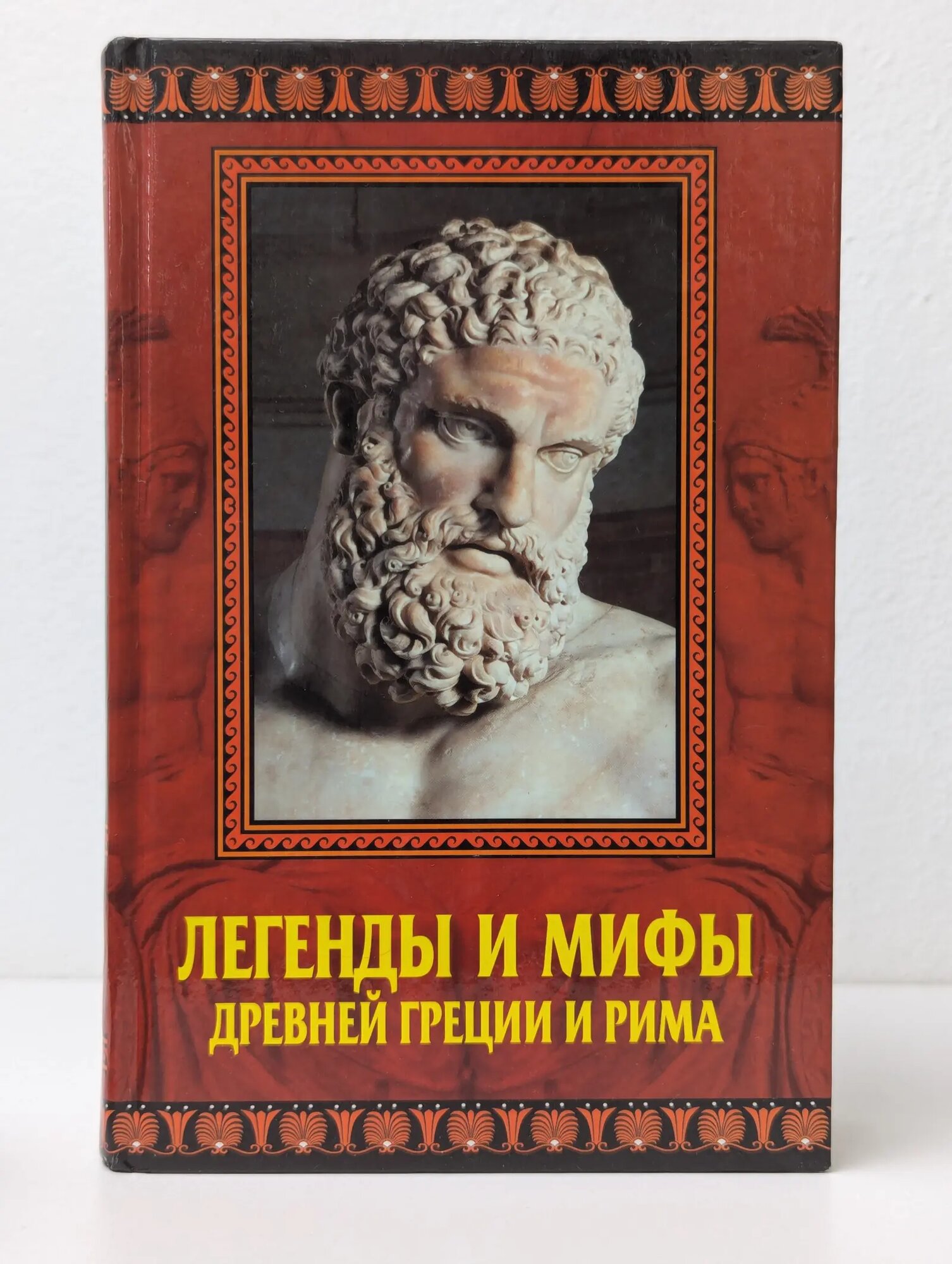 Легенды и мифы древней Греции и Рима Кондрашов Александр Петрович 2005