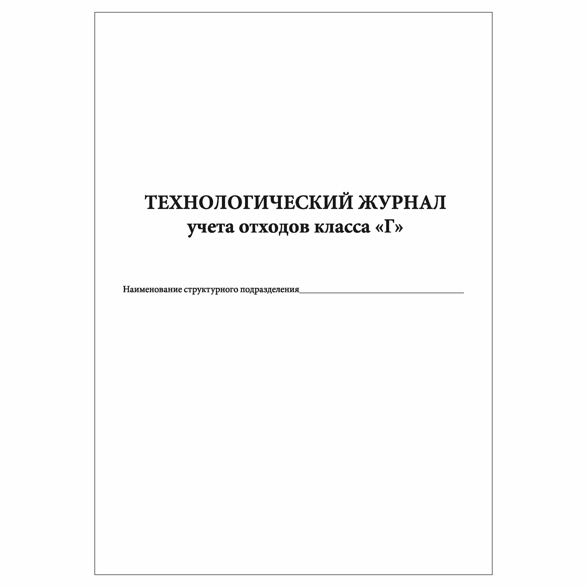 (2 шт.), Технологический журнал учета медицинских отходов класса Г в структурном подразделении (10л, полист. нумерация)