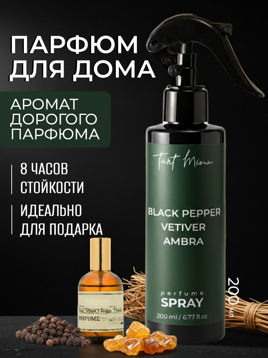 Парфюмированный освежитель воздуха спрей для дома с ароматом Черный перец, ветивер, амбра, 200 мл