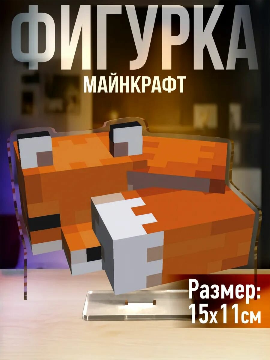 Акриловая фигурка Minecraft Лиса