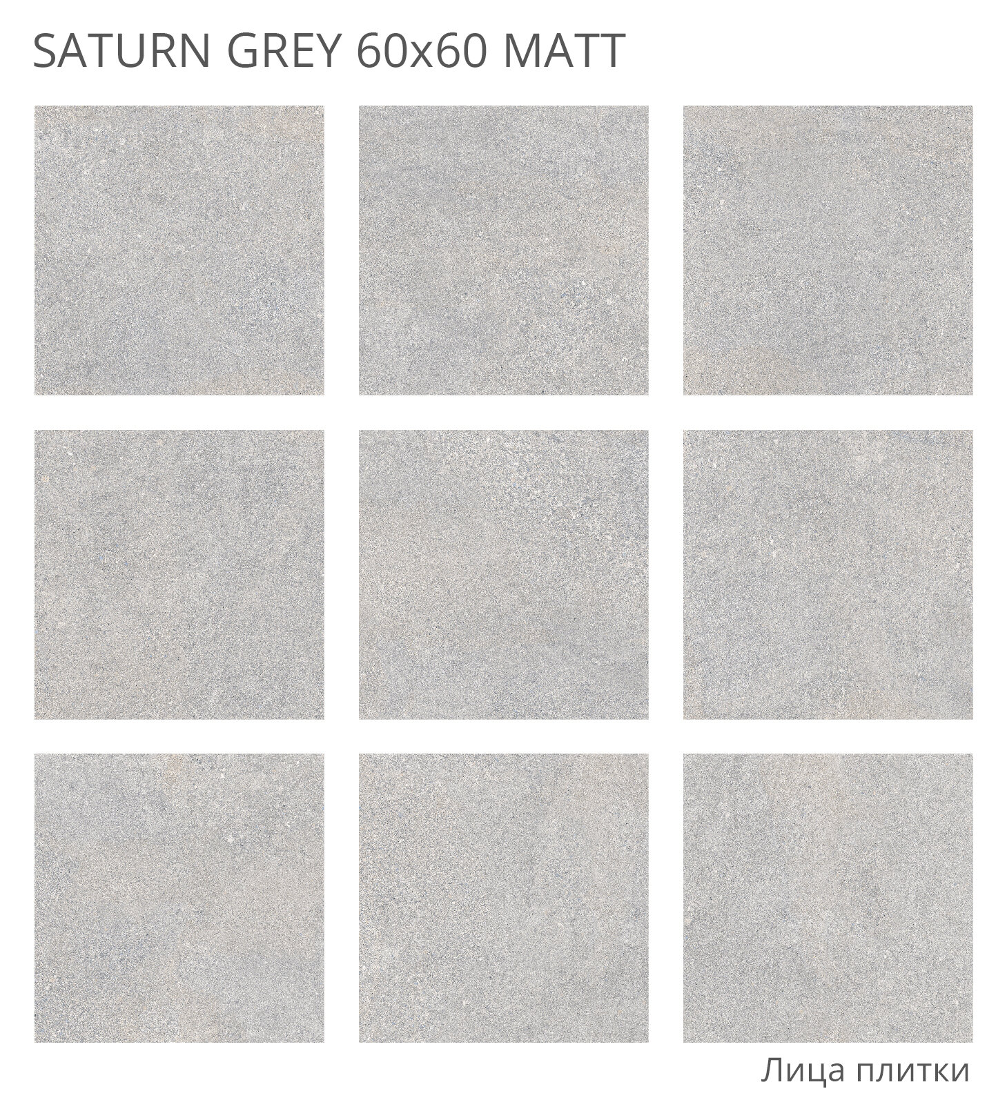 Керамогранит Staro SATURN GREY 60x60 MATT Матовая (цена за 1 пл- 0,36 м2)