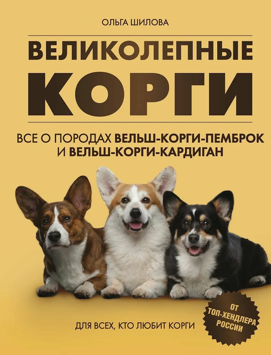 Практическое руководство Бомбора "Великолепные корги. Все о породах вельш-корги-пемброк и вельш-корги-кардиган", Шилова О. Б, 2025 г.