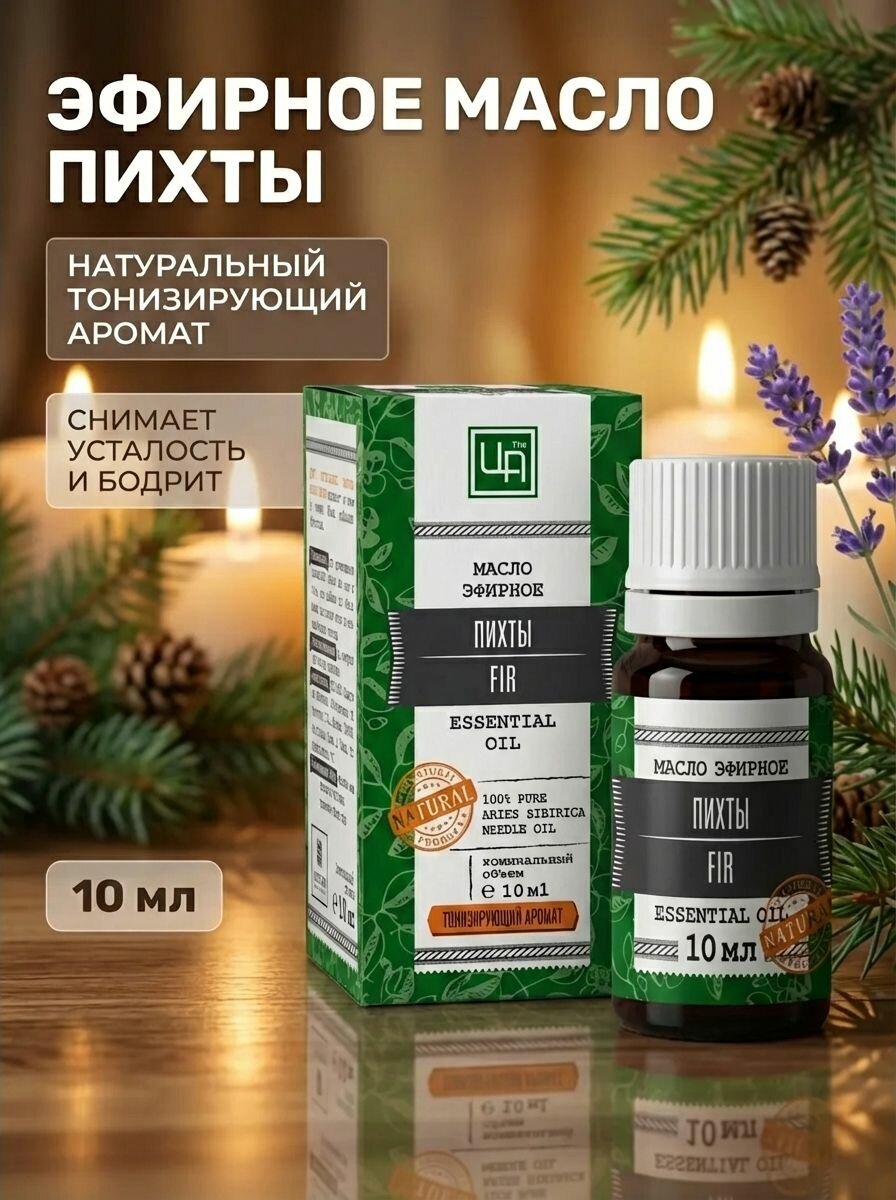 Эфирное масло Пихта тонизирующий аромат для кожи волос иммунитета и дыхания 10 мл