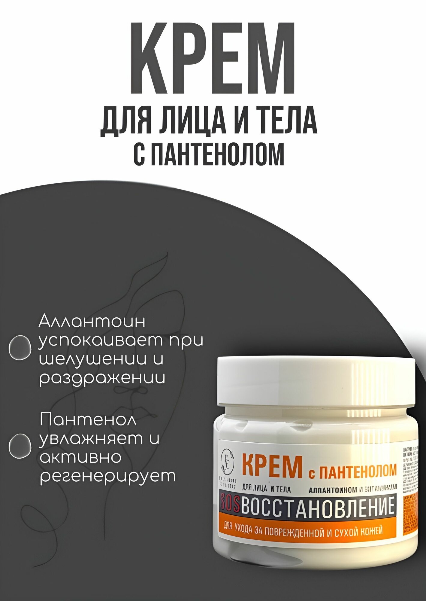 Крем с пантенолом для лица и тела линии "SOS восстановление", 150 г