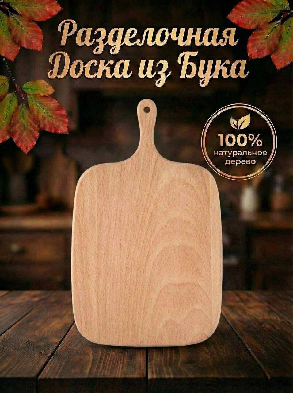 Доска разделочная из натурального бука 33х20 см