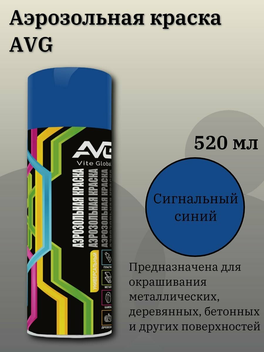 AVG Аэрозольная краска 380г, RAL 5005 сигнальный синий