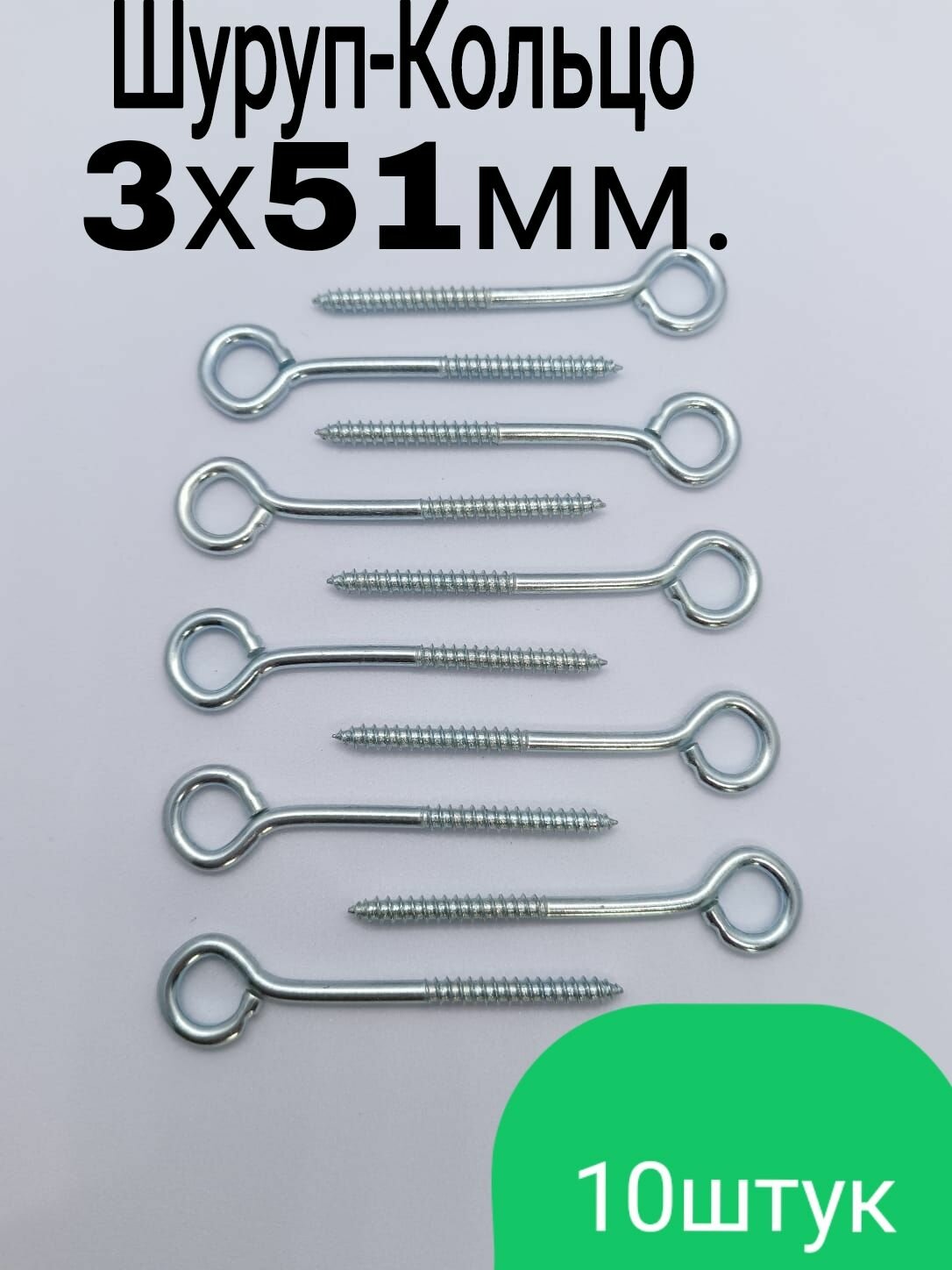 Шуруп с кольцом 3х51мм - 10шт.