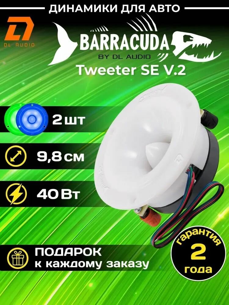 Колонки для автомобиля DL Audio Barracuda Tweeter SE V.2/98 мм/эстрадный рупор с встроенной RGB-подсветкой
