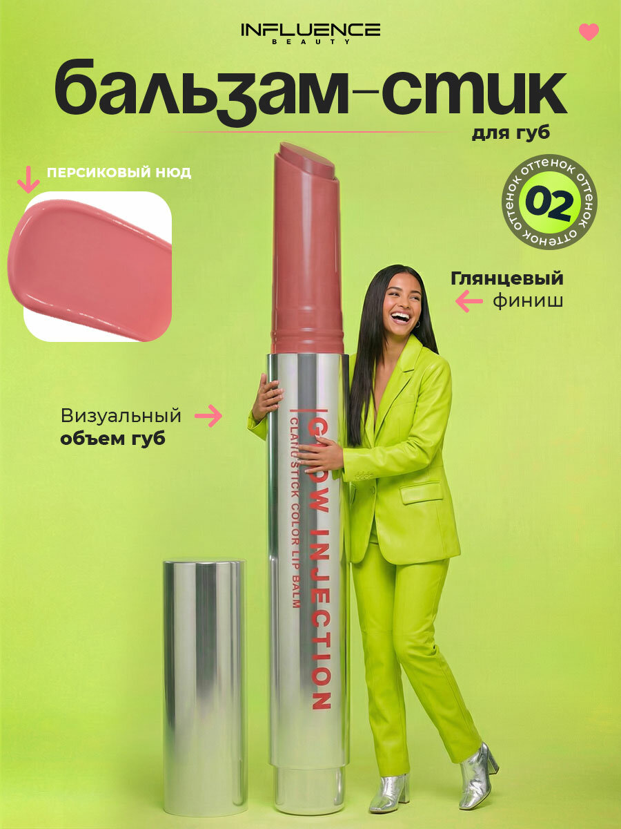 Бальзам для губ Influence Beauty стик Glow Injection, тон 02 duna / персиковый нюд