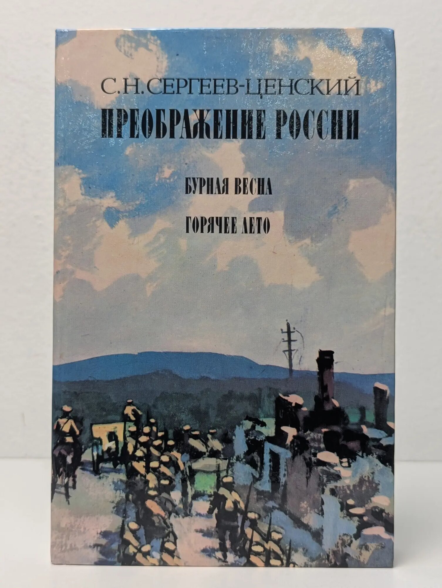 Преображение России. Бурная весна. Горячее лето Сергеев-Ценский Сергей Николаевич 1989