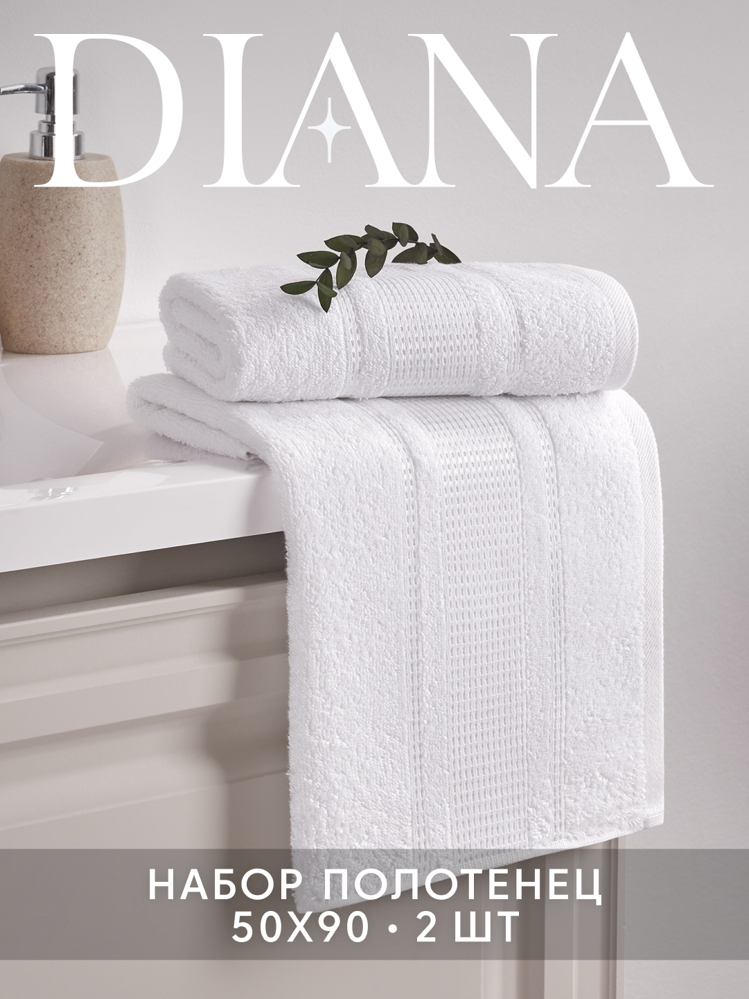 Набор полотенец махровых Diana, "Амелия", 2 шт 50х90 см, цвет: Белый, 100% хлопок