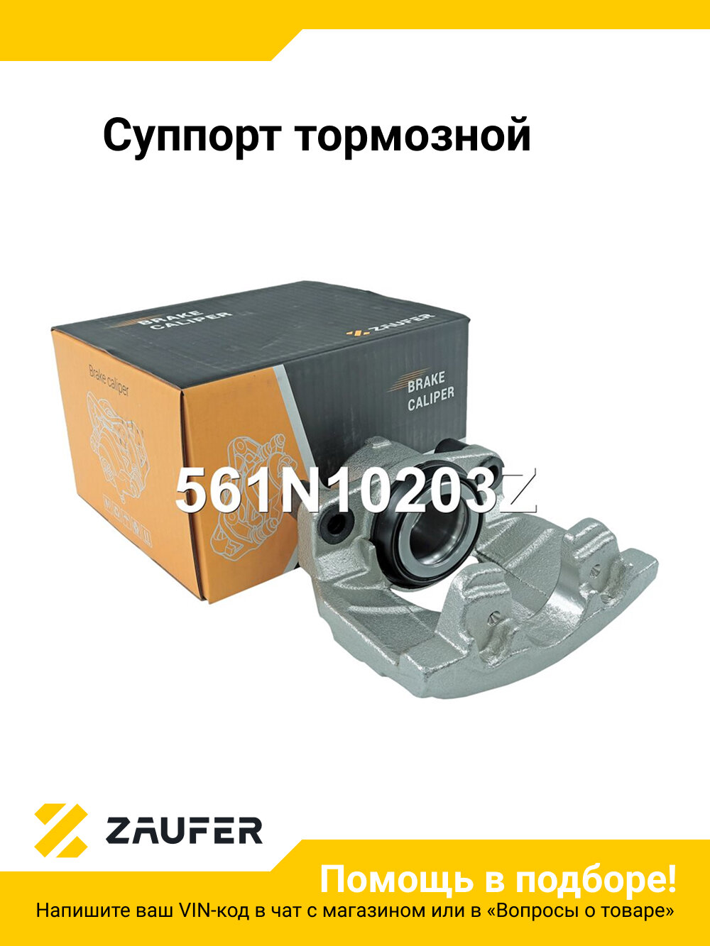 Суппорт тормозной Zaufer 561N10203Z