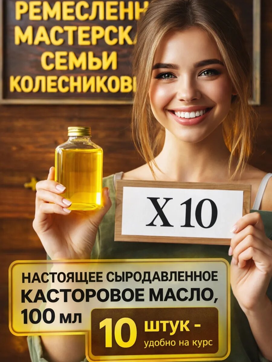 Сыродавленное масло из Клещевины-Касторовое. 10х100мл