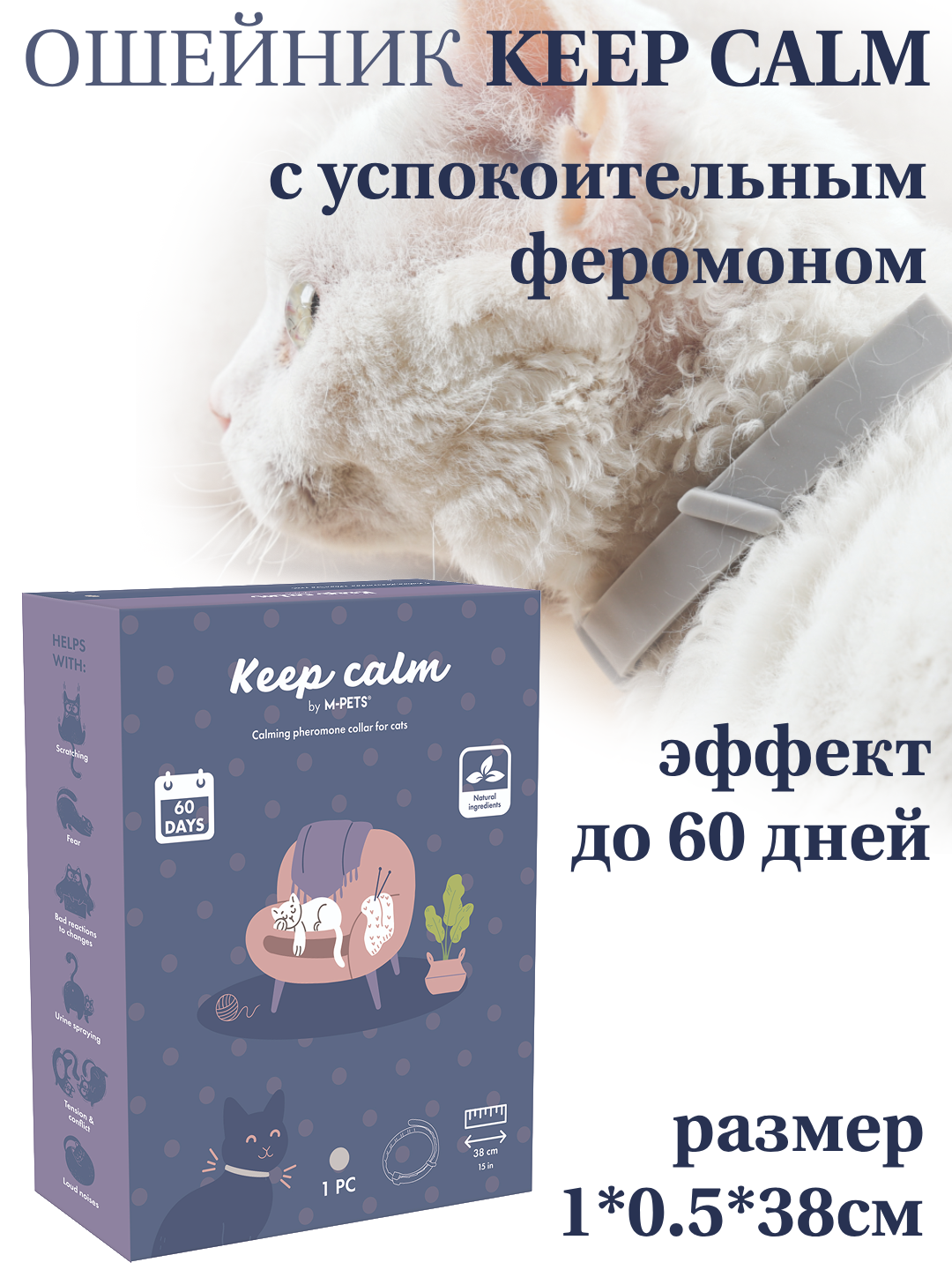 KEEP CALM успокаивающий феромон для кошек, ошейник серый 1 шт. M-PETS