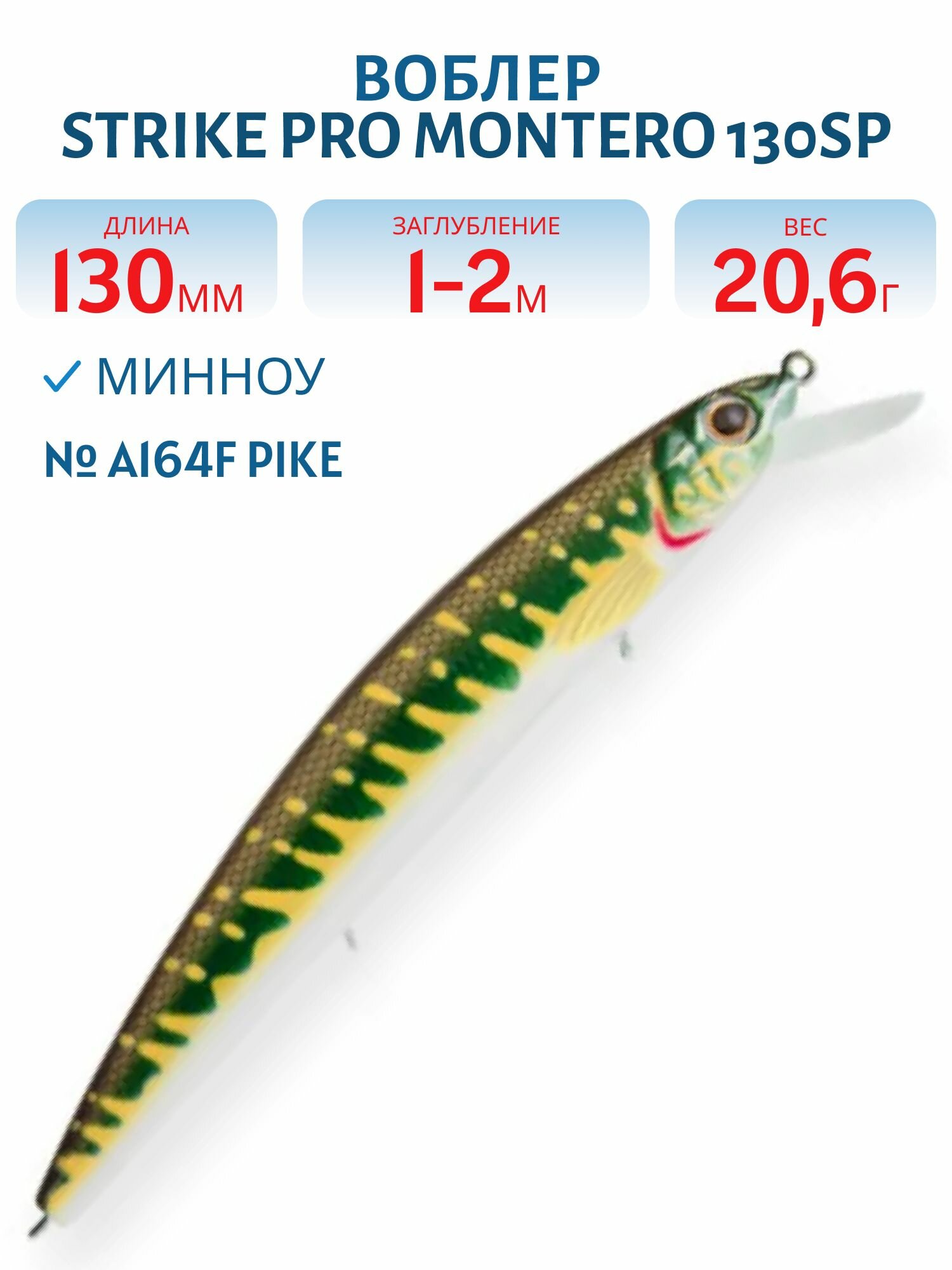 Воблер Минноу Strike Pro Montero 130SP, 130 мм, 20,6 гр, Заглубление 1,0 м-2,0 м, Нейтральный, цвет A164F Pike
