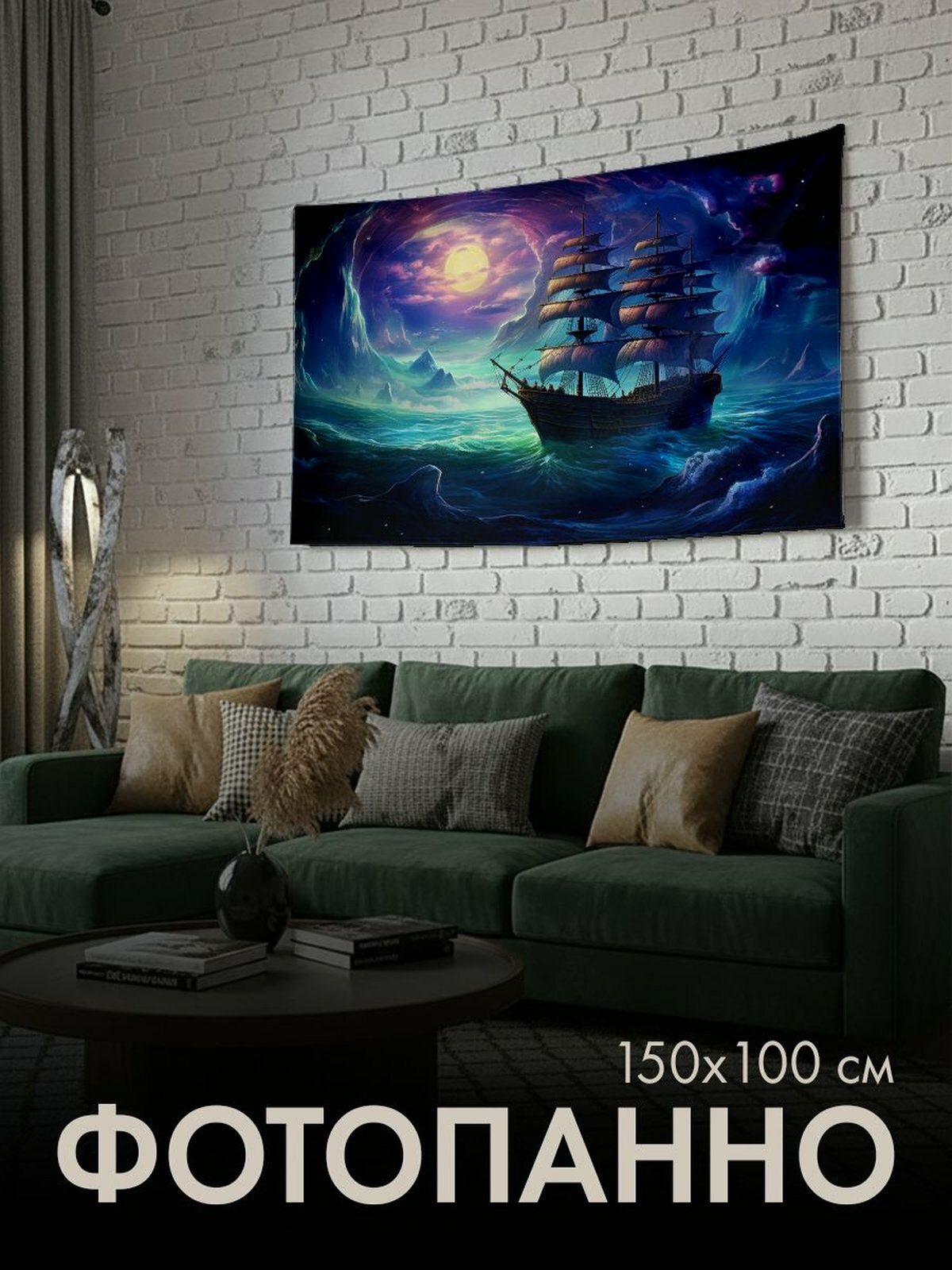 Панно тканевое PrintyFull / 150x100 см / моряк, цифровая