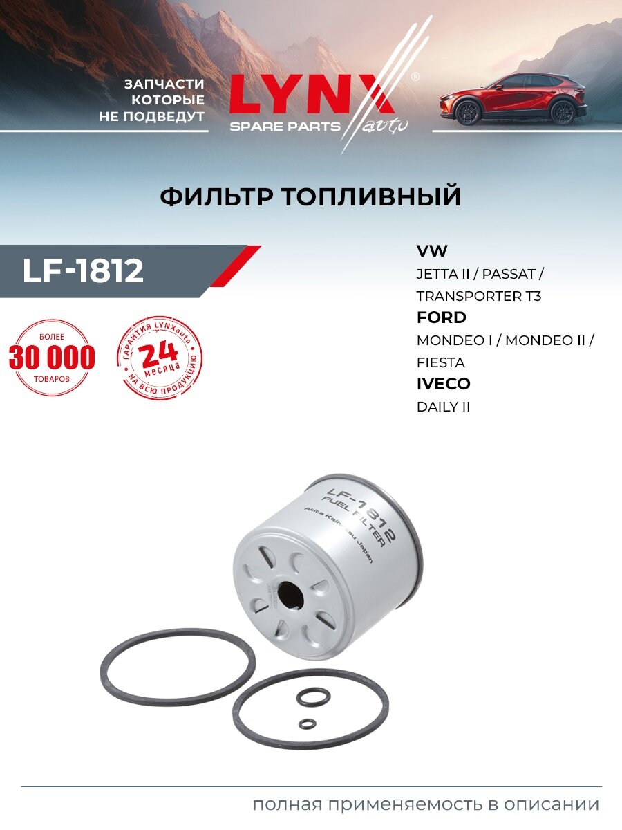 Фильтр топливный подходит для LADA NIVA / RENAULT ESPACE, TRAFIC / LYNXauto LF-1812