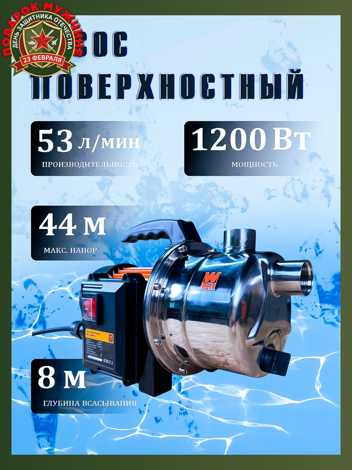 Насос поверхностный, 1200 Вт, 44 м напор, насос электрический, гидронасос "WEN" 1200/PS10, центробежный.