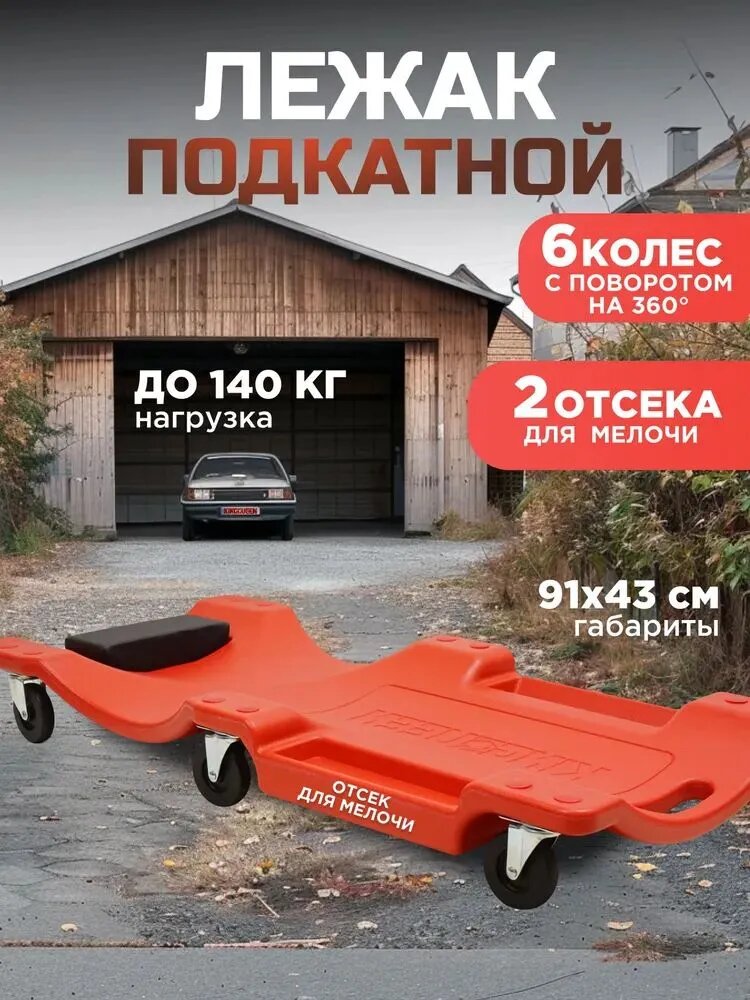 Подкатной автомобильный лежак KINGQUEEN пластиковый для ремонта, 91x43 см, оранжевый